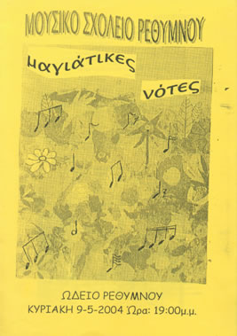 Αφίσες | Μουσικό Σχολείο Ρεθύμνου