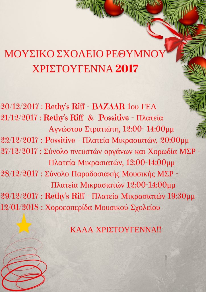 ΓΙΟΡΤΙΝΕΣ ΔΡΑΣΤΗΡΙΟΤΗΤΕΣ ΜΟΥΣΙΚΟΥ ΣΧΟΛΕΙΟΥ ΡΕΘΥΜΝΟΥ ΧΡΙΣΤΟΥΓΕΝΝΑ 2017 ...