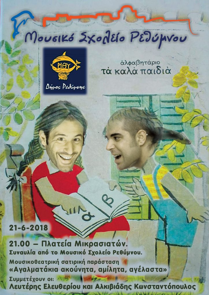 ΣΥΝΑΥΛΙΑ ΑΠΟ ΤΟ ΜΟΥΣΙΚΟ ΣΧΟΛΕΙΟ ΡΕΘΥΜΝΟΥ - Μουσικό Σχολείο Ρεθύμνου